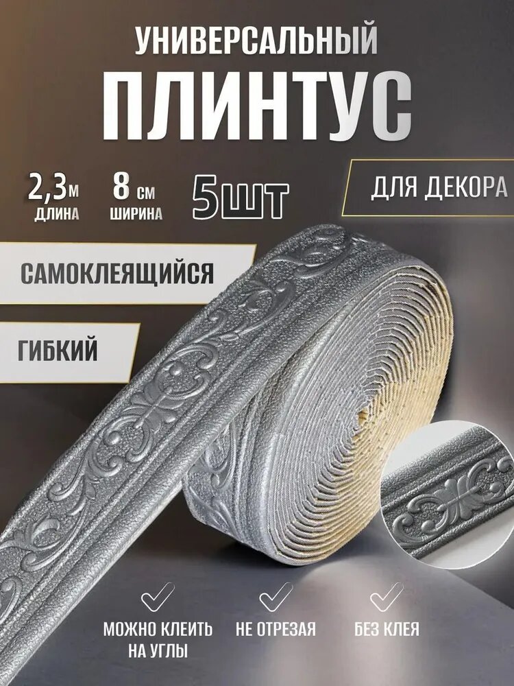 Плинтусx80 мм, 5 шт.