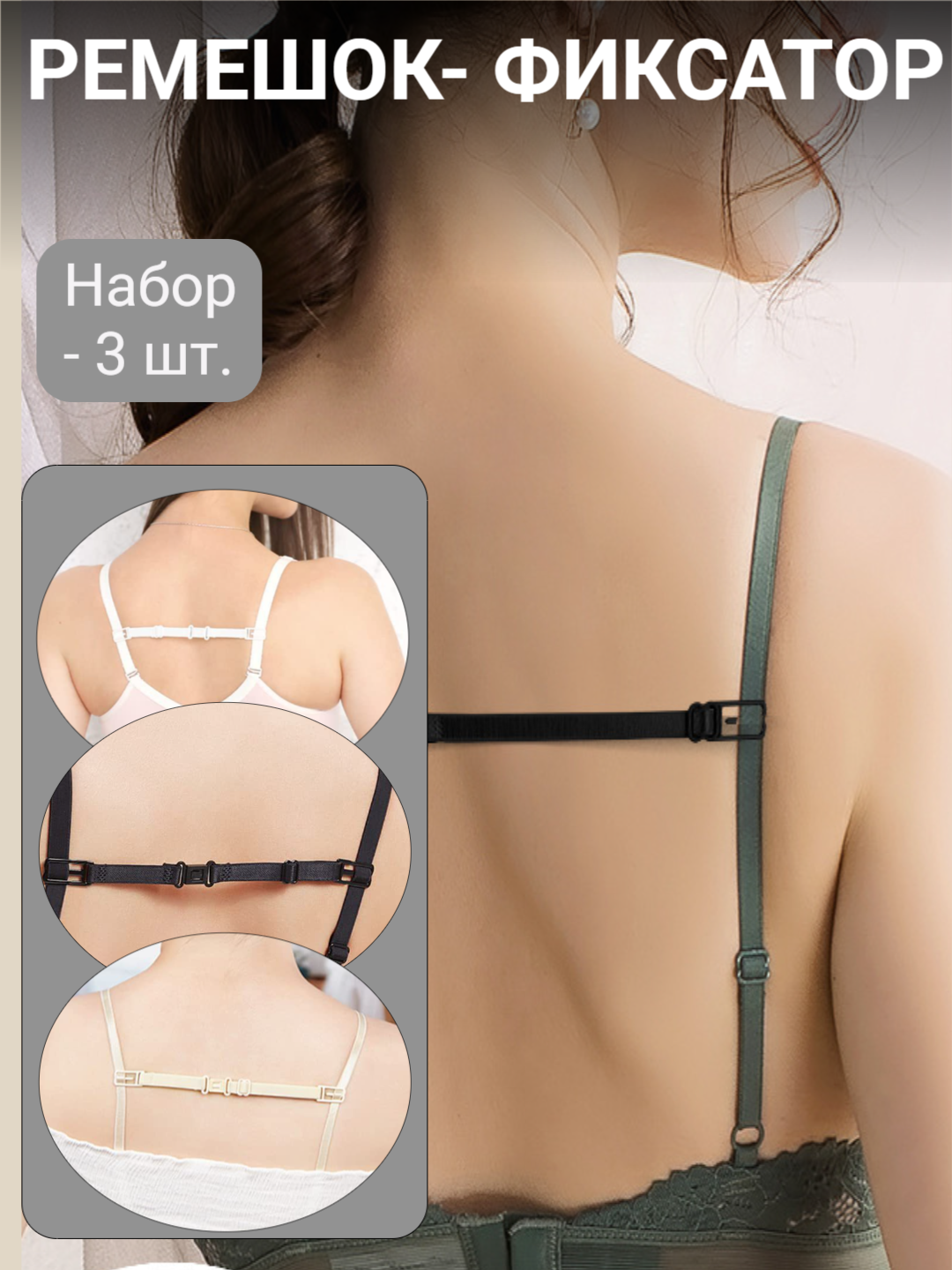 Клипсы для бретелек, нижнее белье, лямка фиксатор для бюстгальтера, зажим бретелей, набор 3 штуки белый/черный/бежевый
