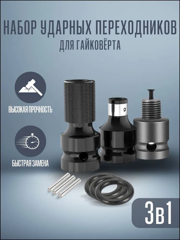 Адаптер для гайковерта на патрон + Адаптер для бит + Переходник 1/2 на биту ударный, насадки для гайковерта Набор 3в1 55f 33w34444332233eererrf