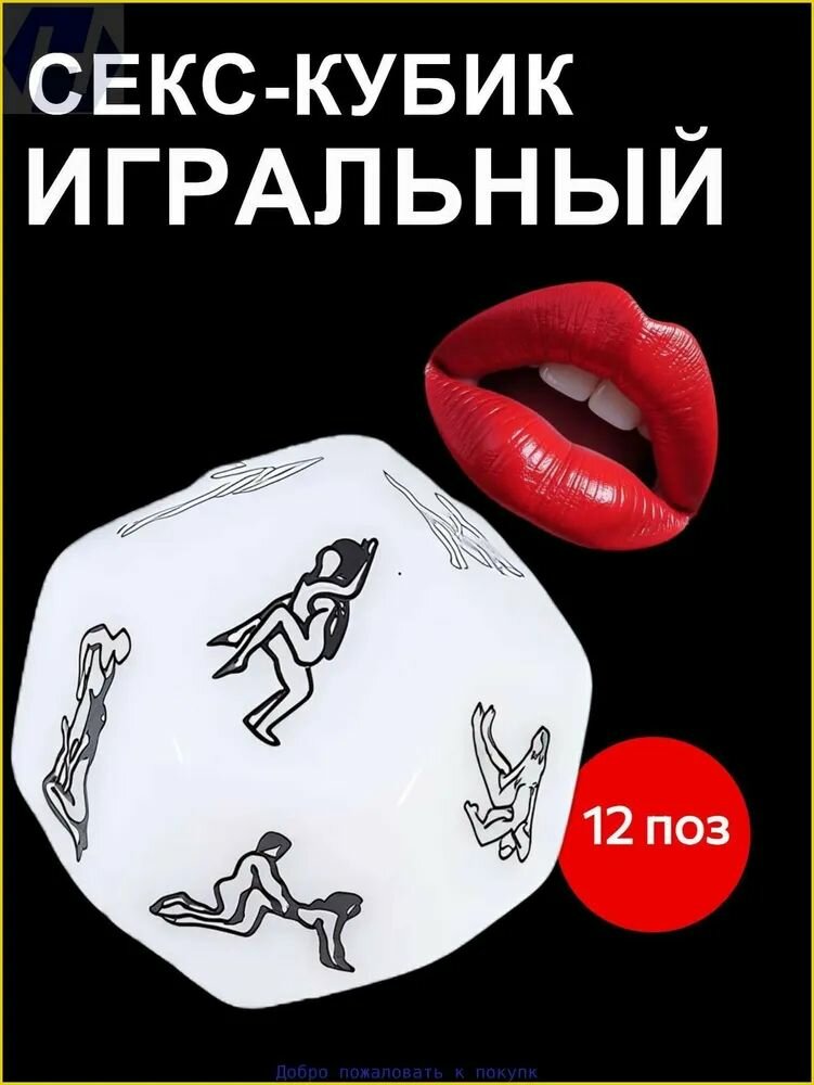 Эротический кубик 12 поз для взрослых. Интимная игра для пар