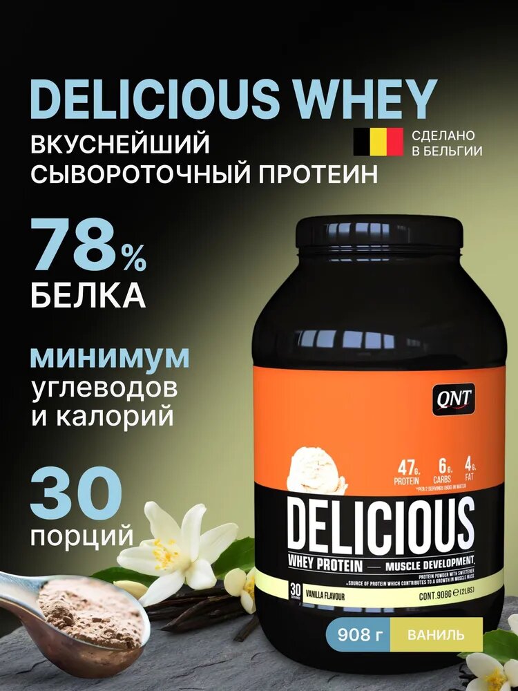 QNT Delicious Whey Protein Powder 908g Vanilla/ "Делишес Вей Протеин" 908гр Ваниль