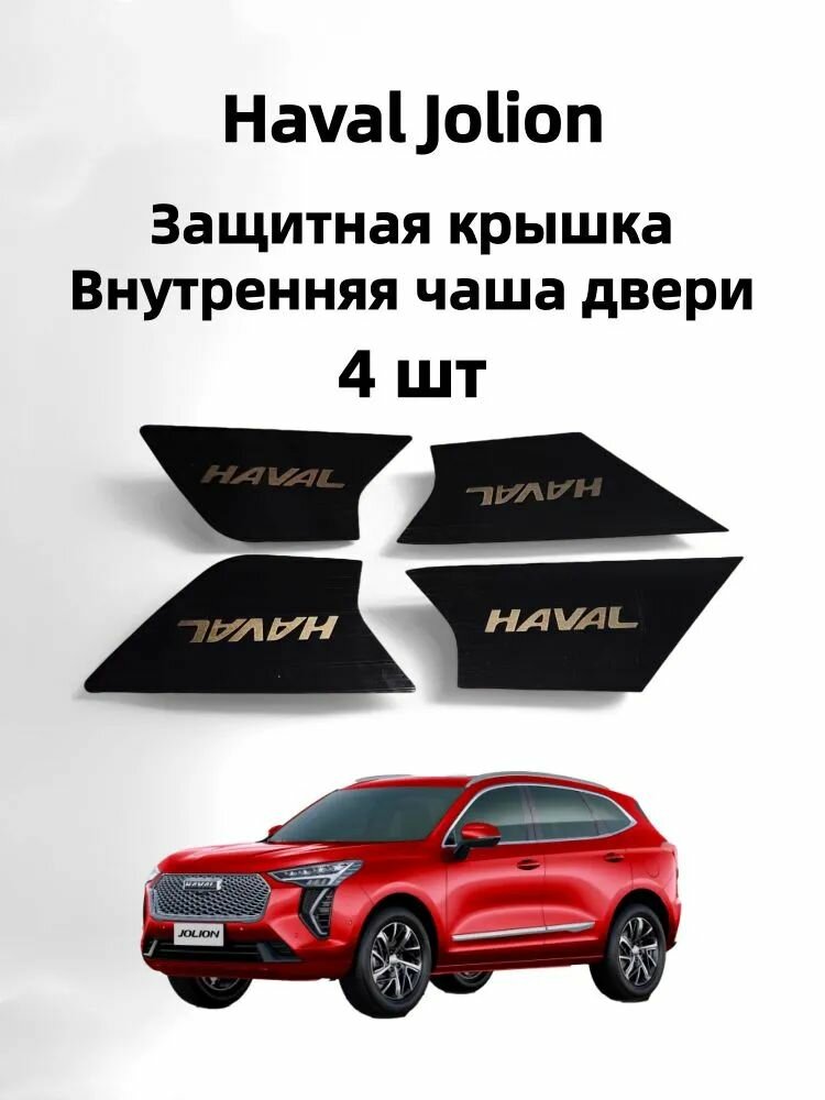 Haval Jolion Защитная крышка для Внутренняя чаша двери, 4 шт.