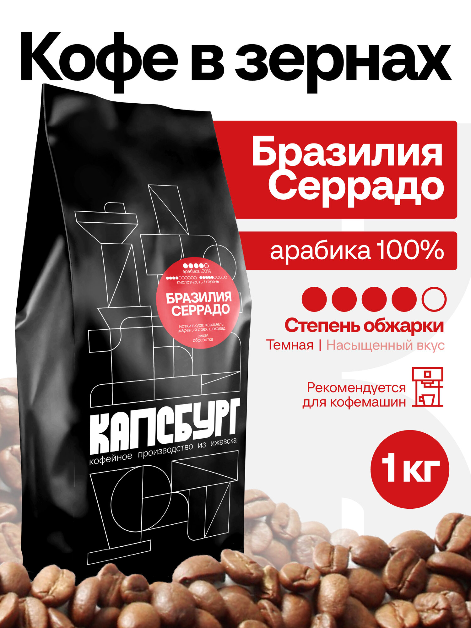 Свежеобжаренный кофе в зернах Арабика Бразилия Серрадо, 1 кг, темная обжарка, насыщенный вкус