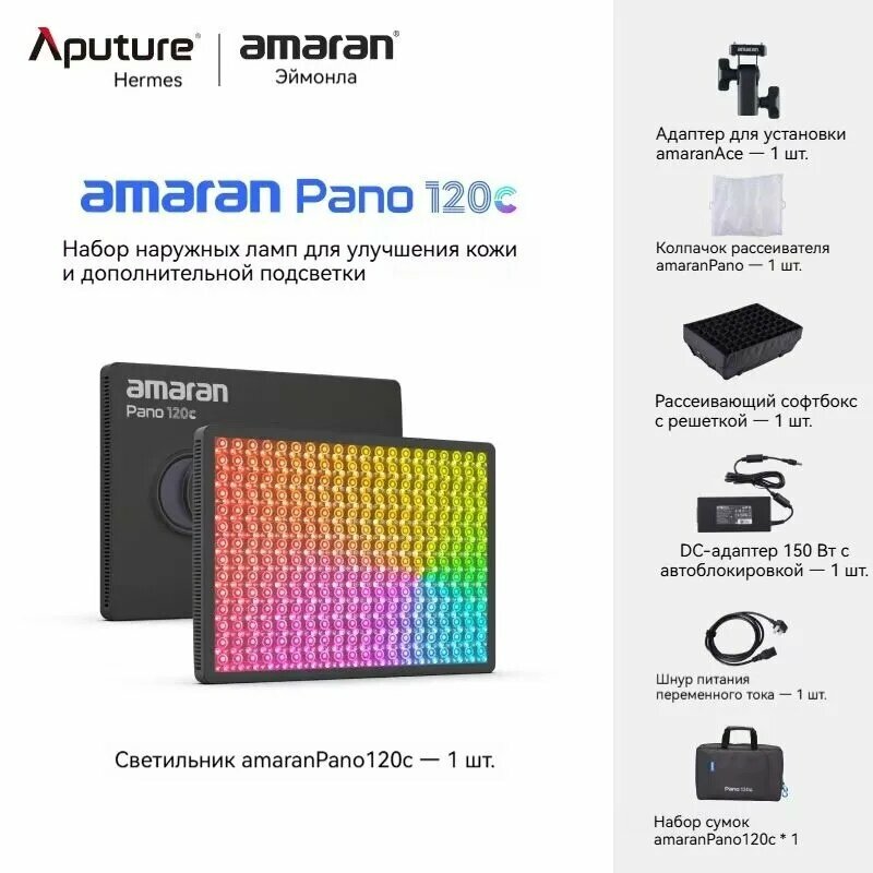 Комплект Amaran Pano 120c, светодиодная панель RGBWW 120 Вт, управление через приложение, 2300K-10000K, софтбокс, 12 сцен, поддержка USB-C PD для съемки и трансляции на открытом воздухе (угольный)
