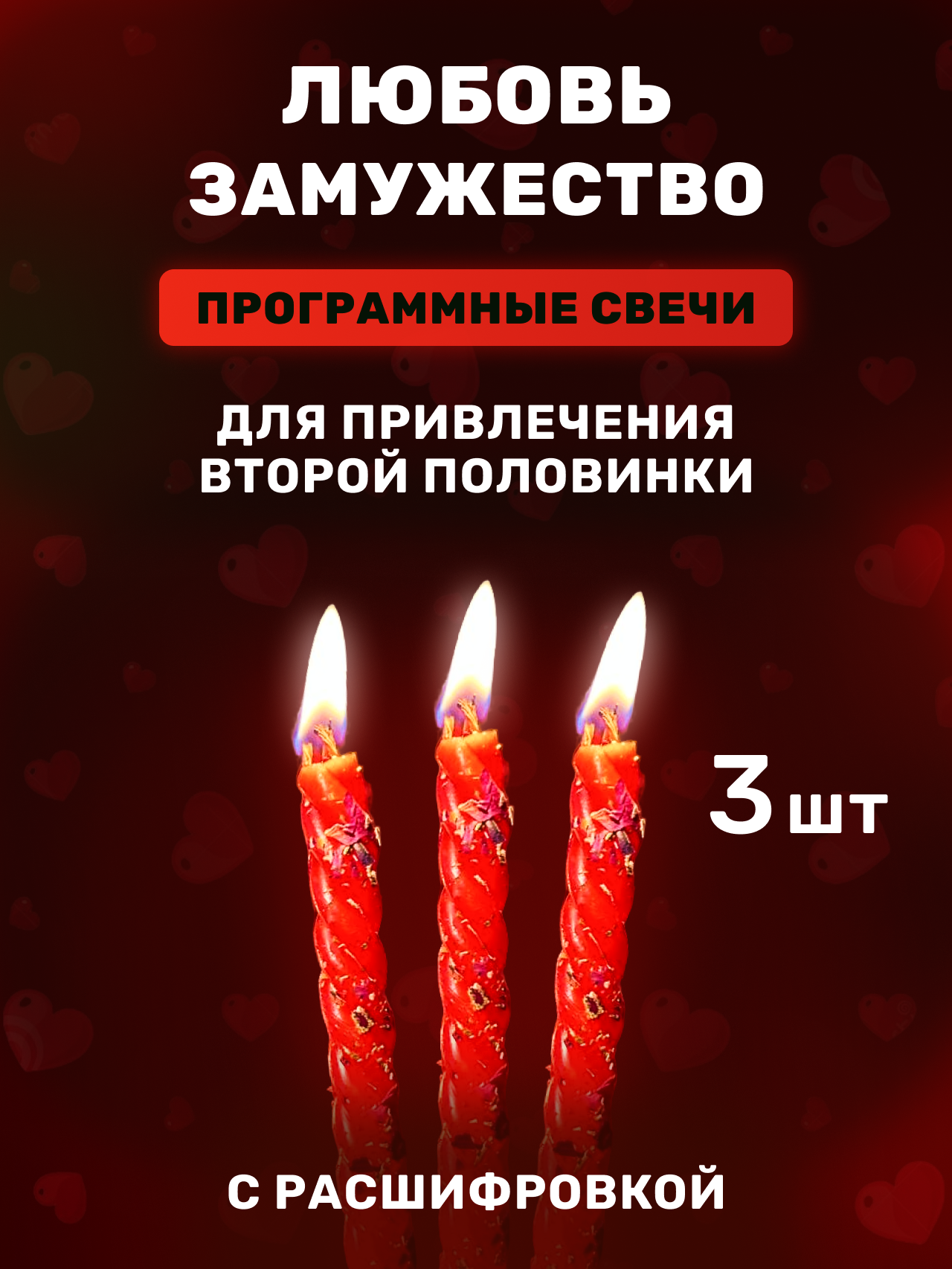 Свечи скрутки программные магические на любовь, замужество, успешный брак