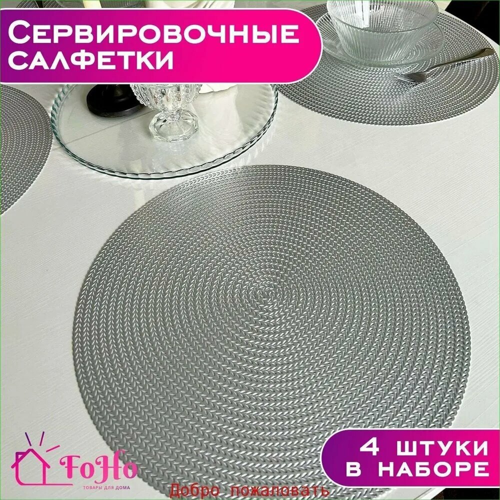 Салфетка сервировочная ПВХ пластизоль 38x38см, 4шт.