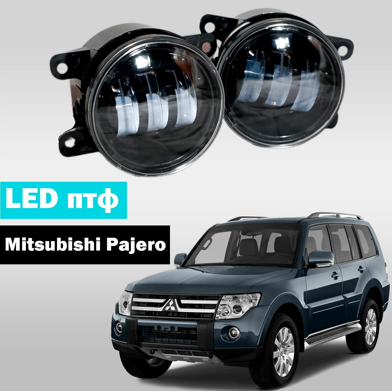 Противотуманные фары Mitsubishi Pajero 2006+ по н. в. Светодиодные туманки LED птф Митсубиси Паджеро