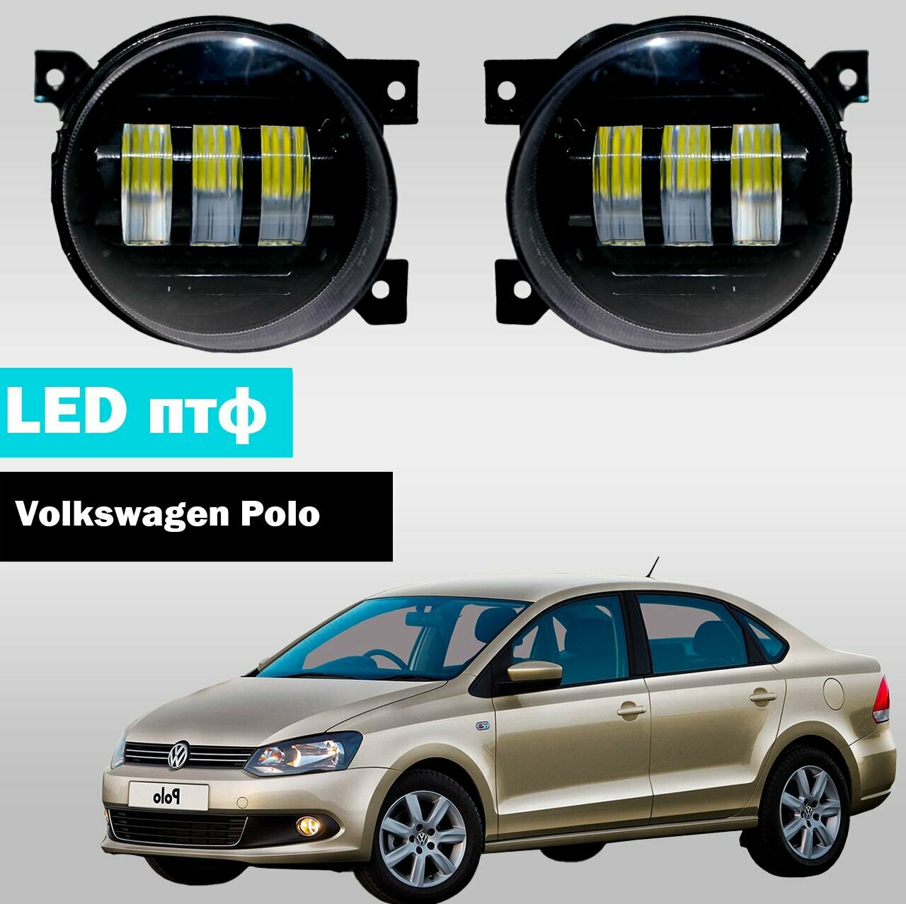 Противотуманные фары Volkswagen Polo 2008-2015г Светодиодные туманки LED птф Фольксваген Поло