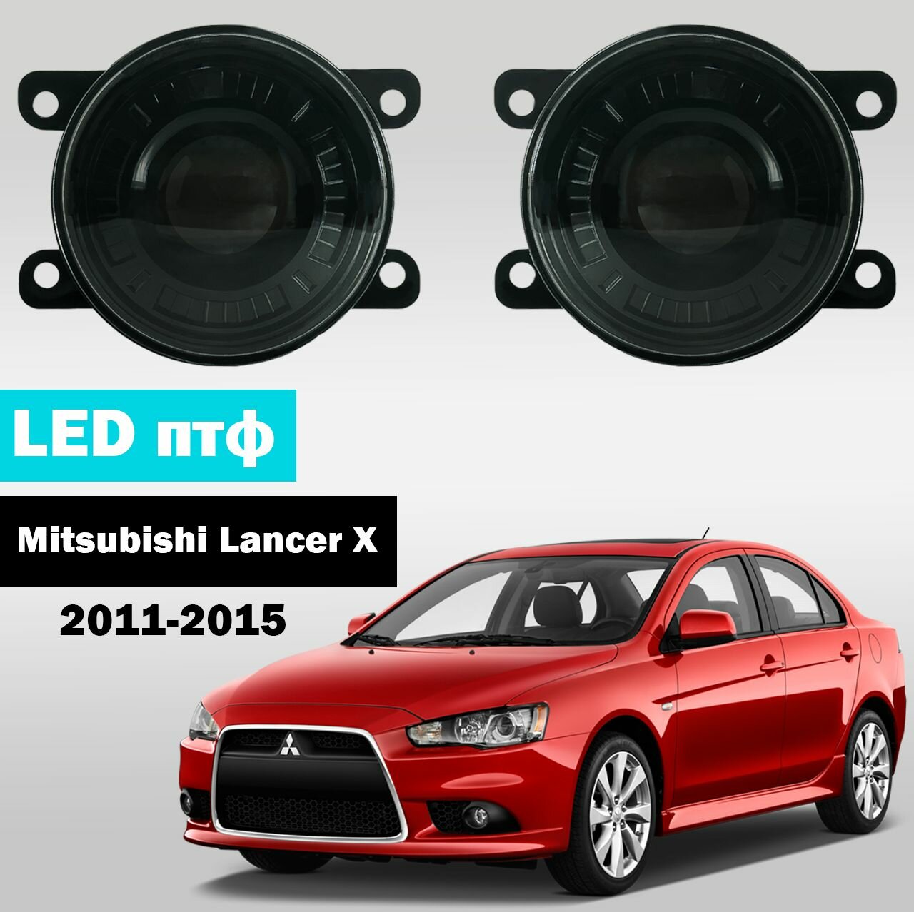 Противотуманные фары Митсубиси Mitsubishi Lancer 10 рестайлинг Светодиодные фары птф Митсубиси Лансер 10 60W