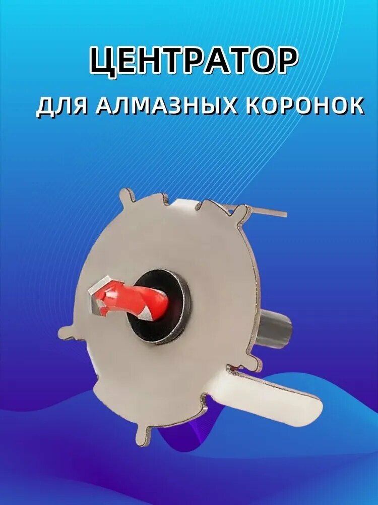 Центратор для алмазных коронок 51 мм (5-зубчатый)