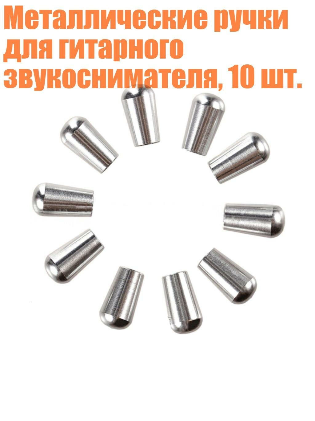 Металлические ручки для гитарного звукоснимателя, 10 шт, Серебро