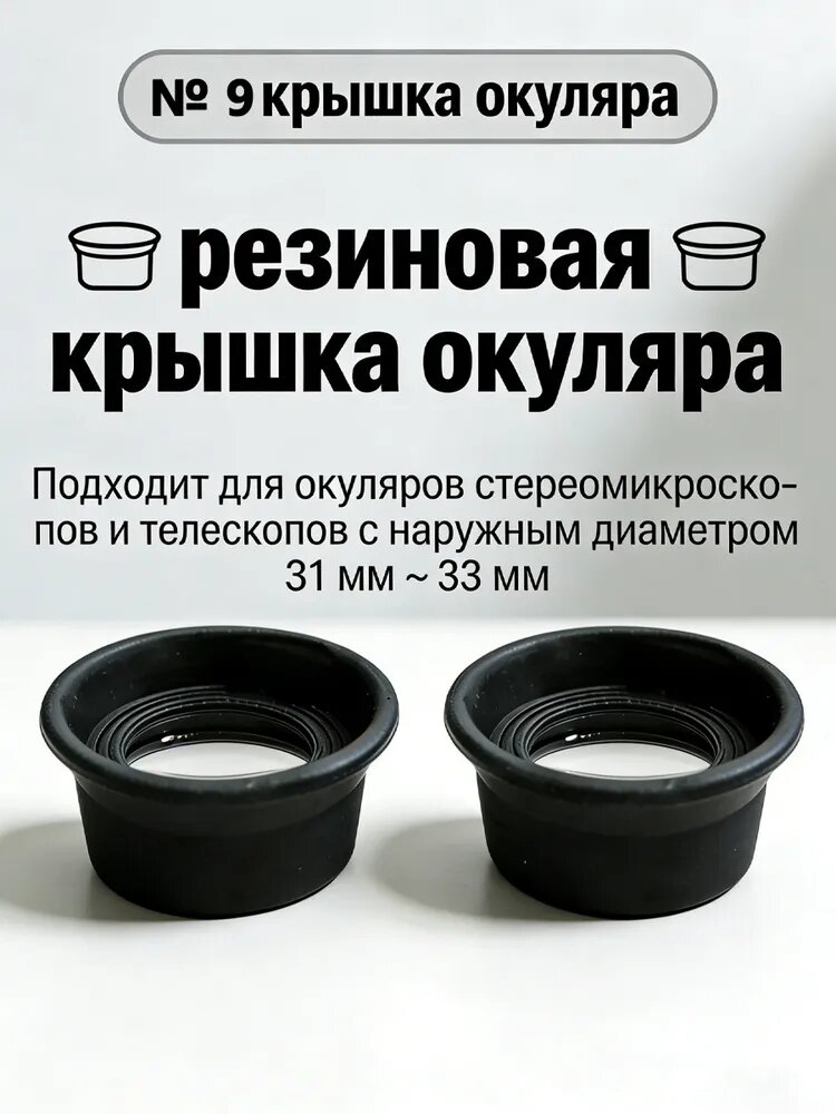2 шт./компл. резиновая крышка окуляра, защита наглазника для биологического стереомикроскопа, телескопа, монокулярного бинокля