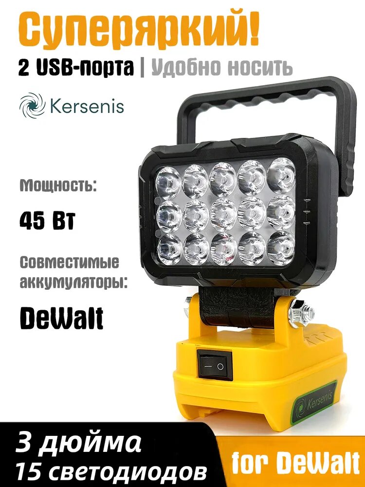 Kersenis Фонарь на аккумулятор для Dewalt 18В-20В, 2 порта USB для зарядки, подходит для кемпинга и аварийного освещения