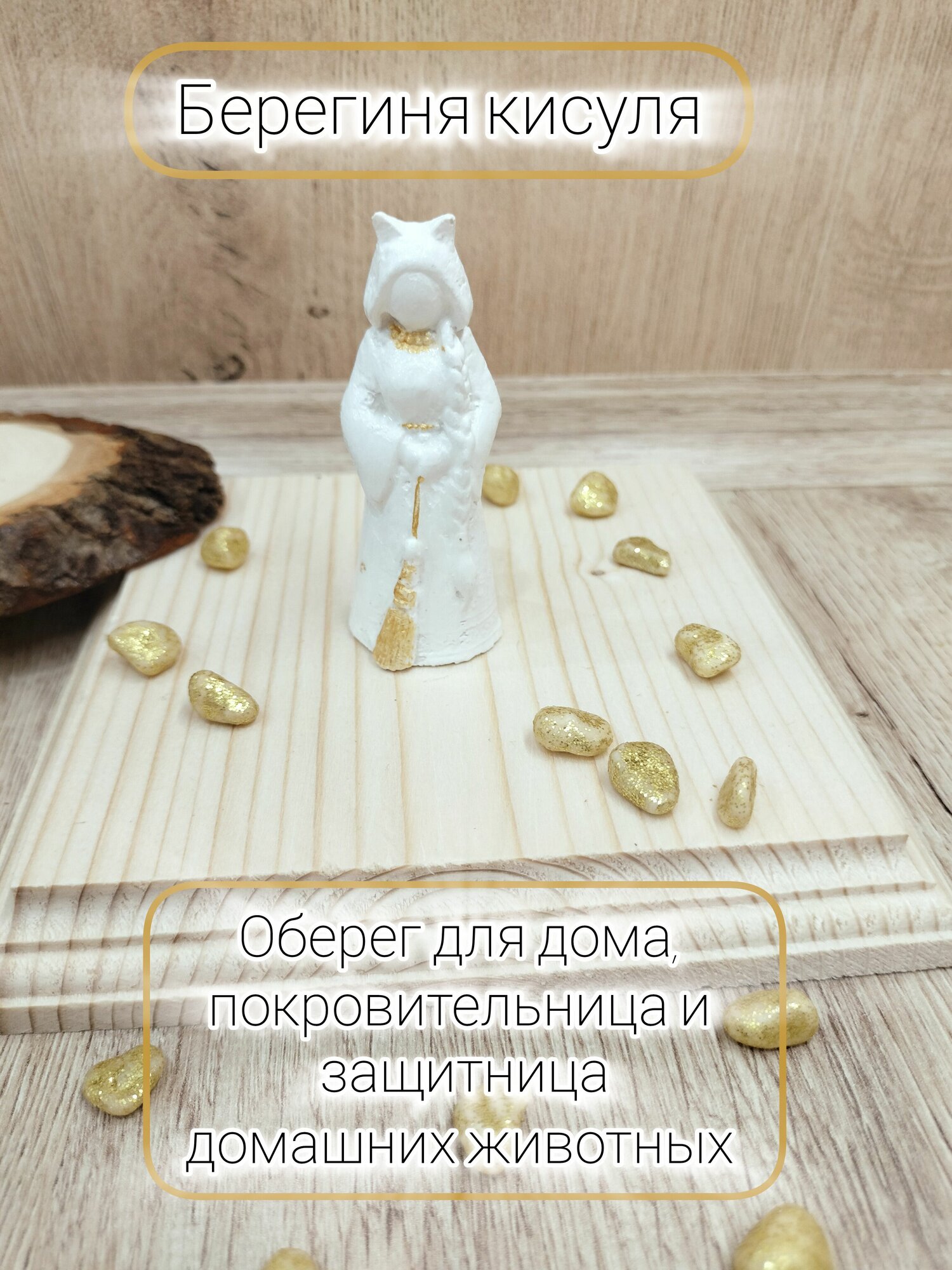 Оберег Берегиня Кисуля, хранительница дома и животных, подарок, сувенир, 6 см