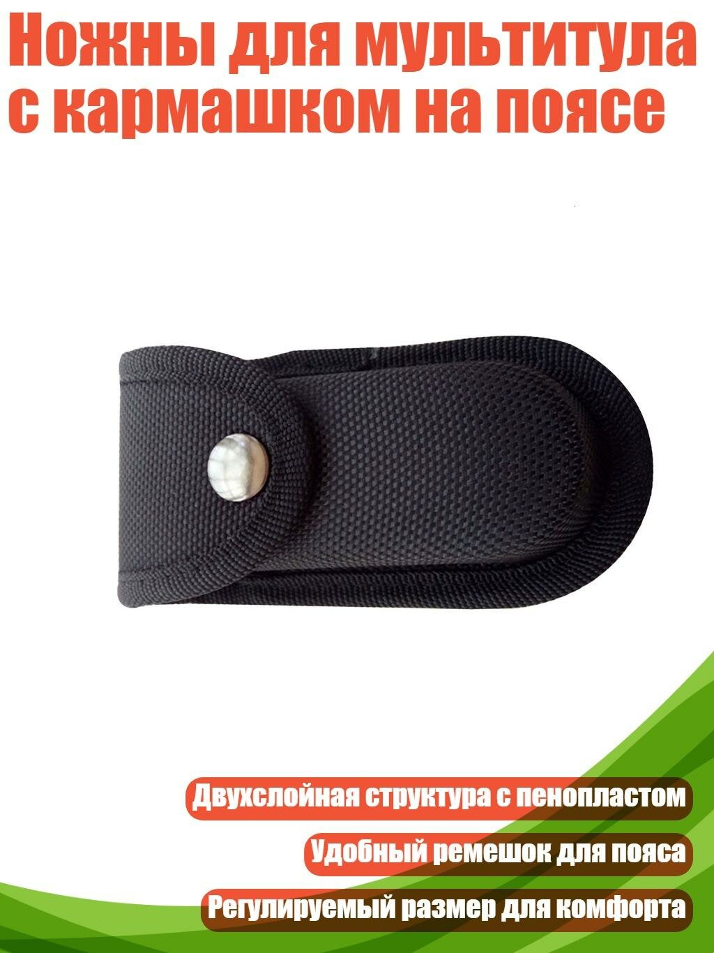 Ножны для мультитула с кармашком на поясе, S