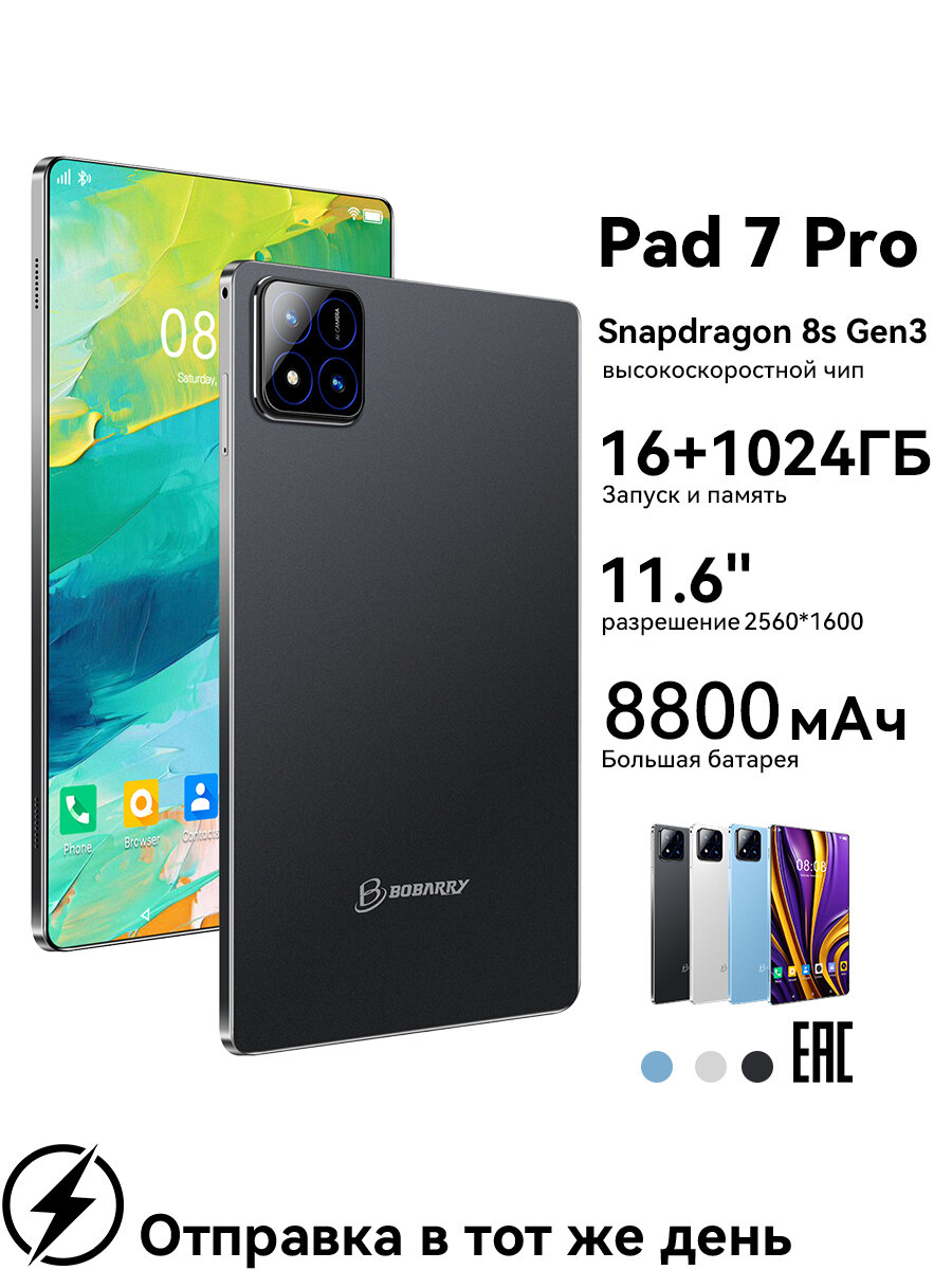 Современный Pad7 Pro планшетдля работы и учебы16+1024GB 5G 8800 мАч 11.6“