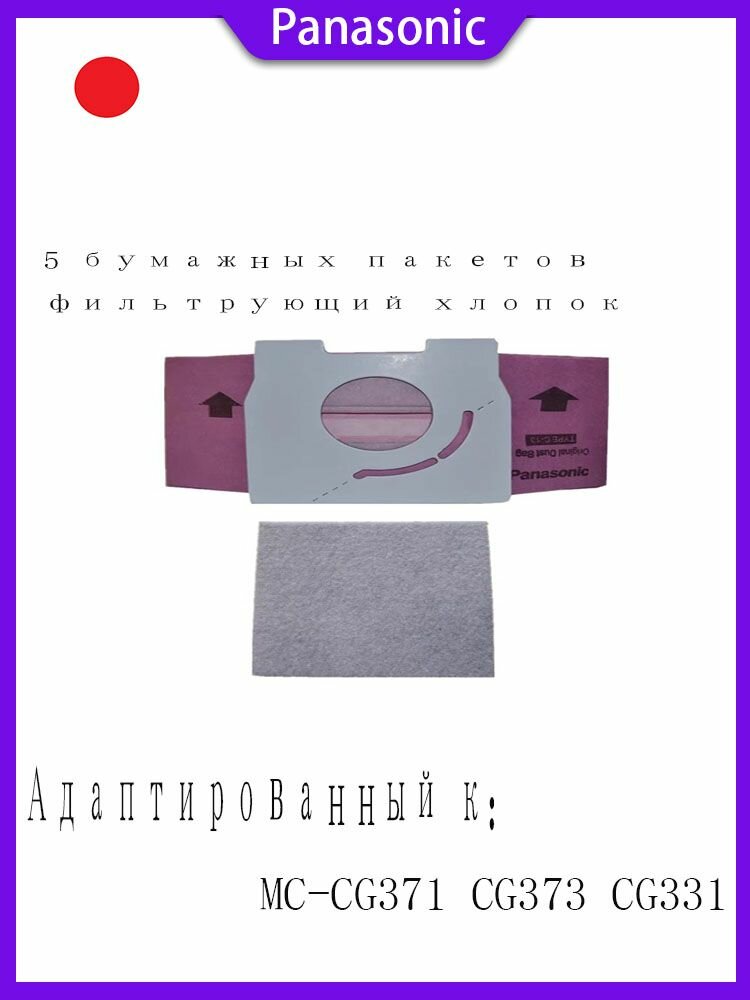 Panasonic C-13 MC-CG371 CG373 CG331 5шт красный бумажный пакет C-13 + 1 кусок фильтровальной ваты
