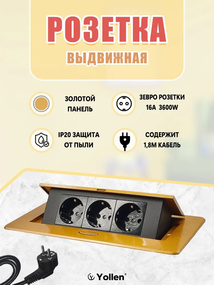 Встраиваемая выдвижная розетка в столешницу для кухни, 3EUR , Тёмное золото,1,8 метра провода