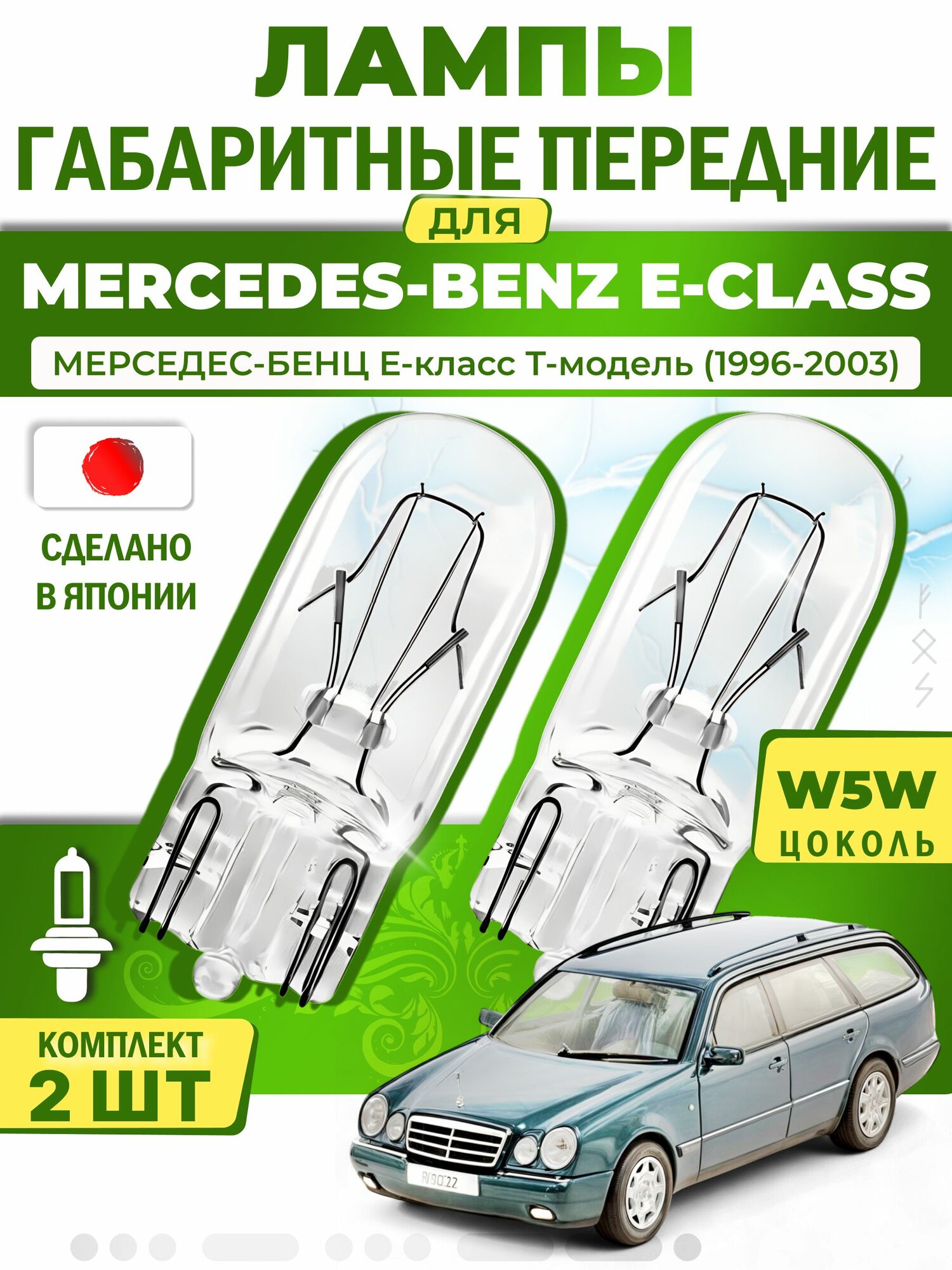 Японские лампы габаритные передние для MERCEDES-BENZ E-CLASS T-Model / мерседес-бенц Е-класс Т-модель (1996-2003), W5W (комплект 2шт) LYNXauto