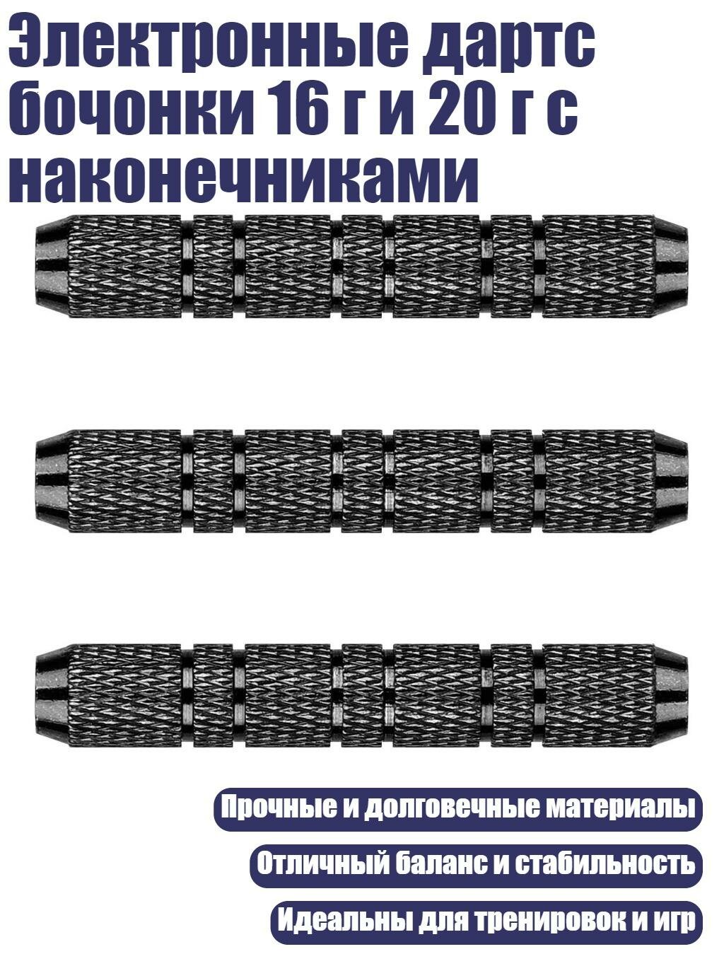 Электронные дартс бочонки 16 г и 20 г с наконечниками, Черный 20 г
