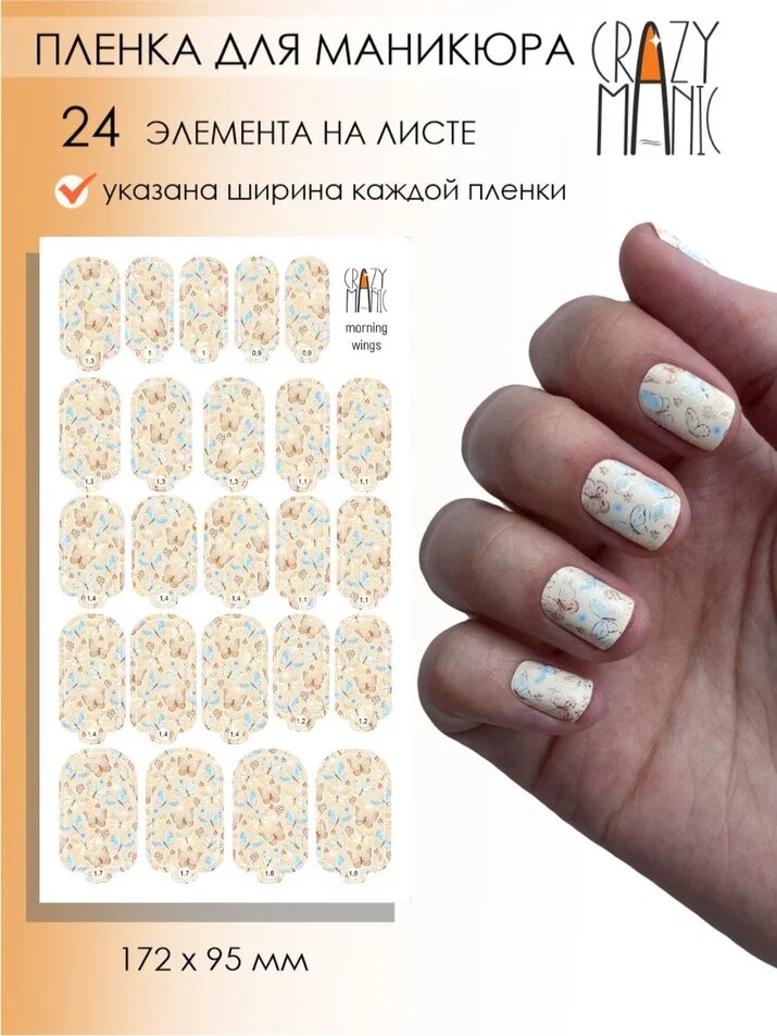 Crazy Manic Плёнки для ногтей для маникюра morning wings