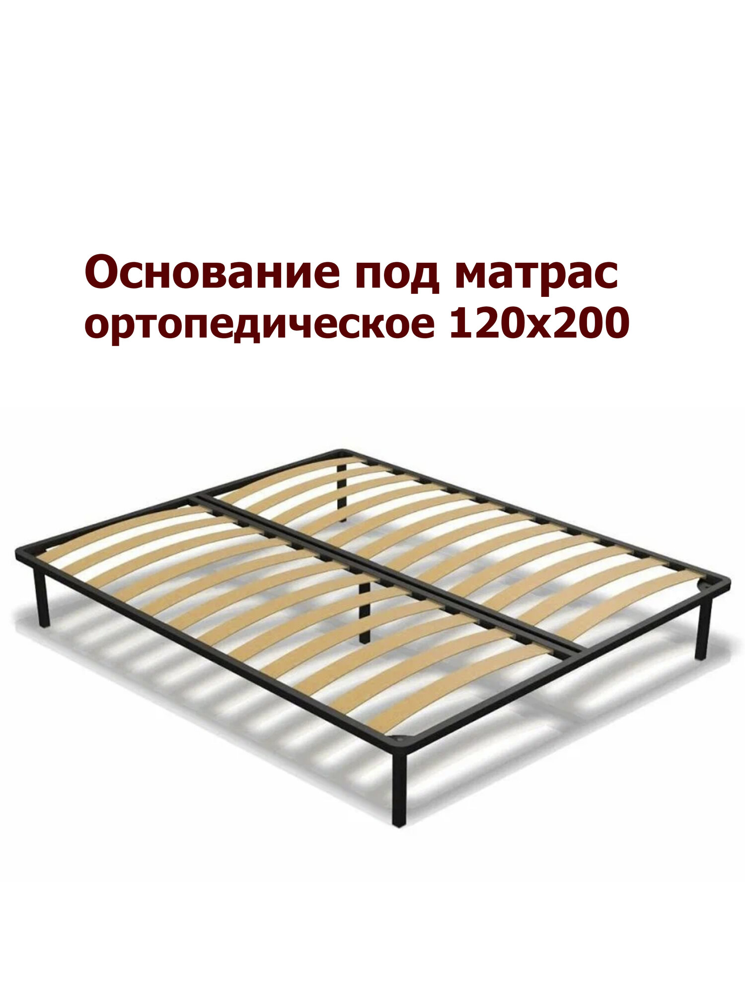 Основание для кроватей марок тэкс/Domani 120х200 ортопед. на опорах