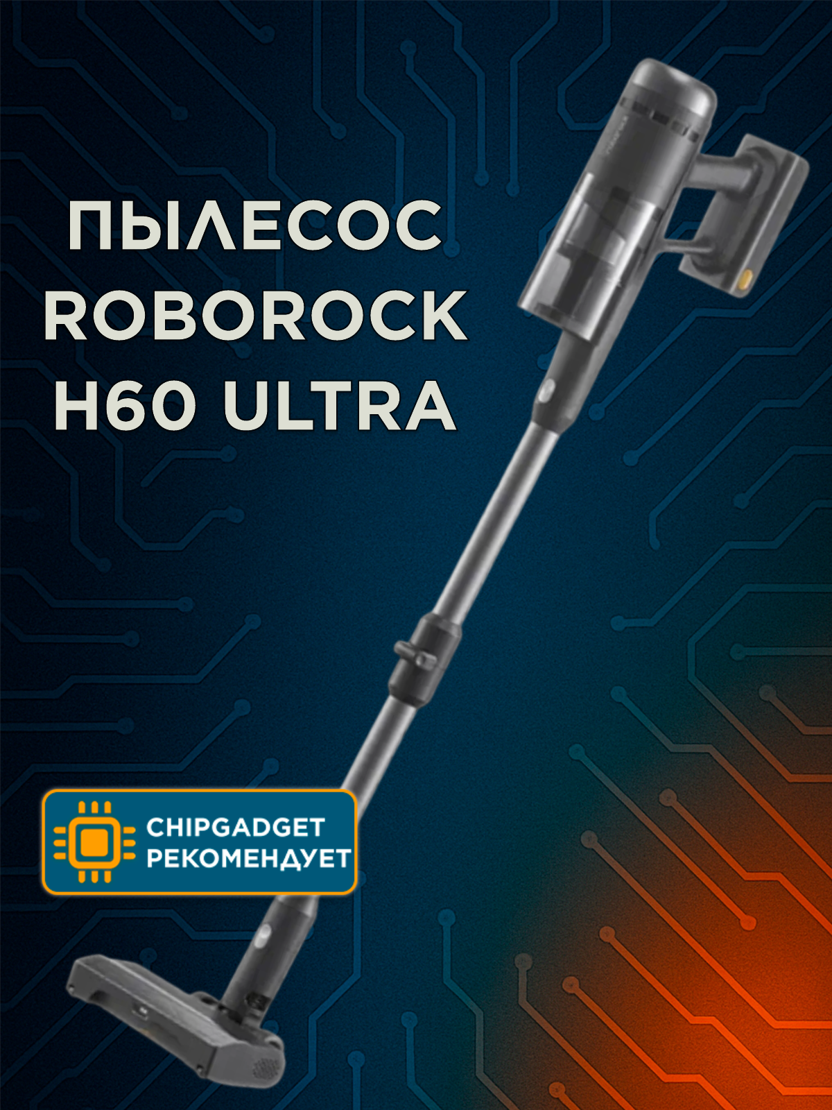 Вертикальный беспроводной пылесос Roborock H60 Ultra (черный)