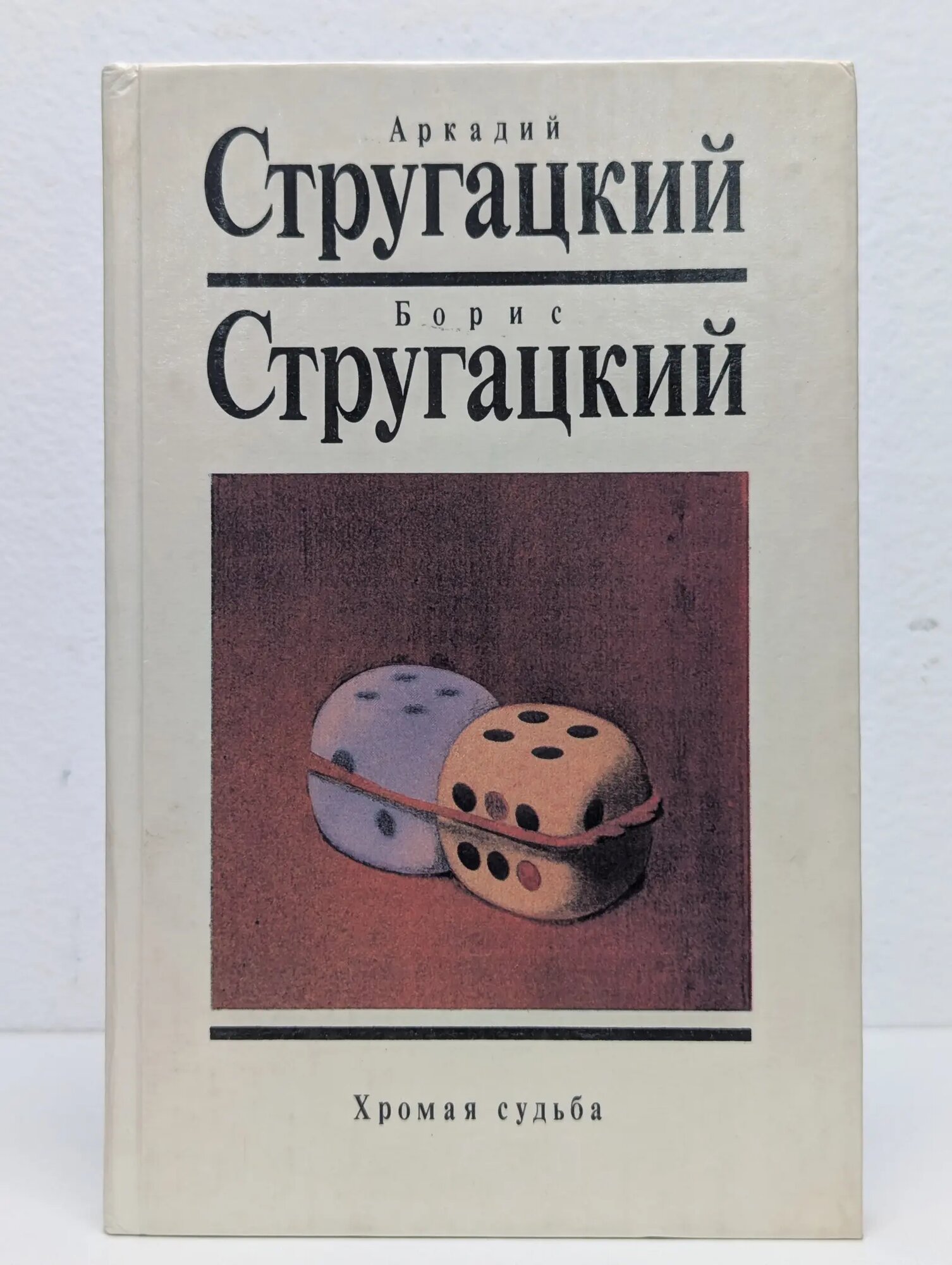 Хромая судьба Стругацкий Аркадий Натанович, Стругацкий Борис Натанович 1993