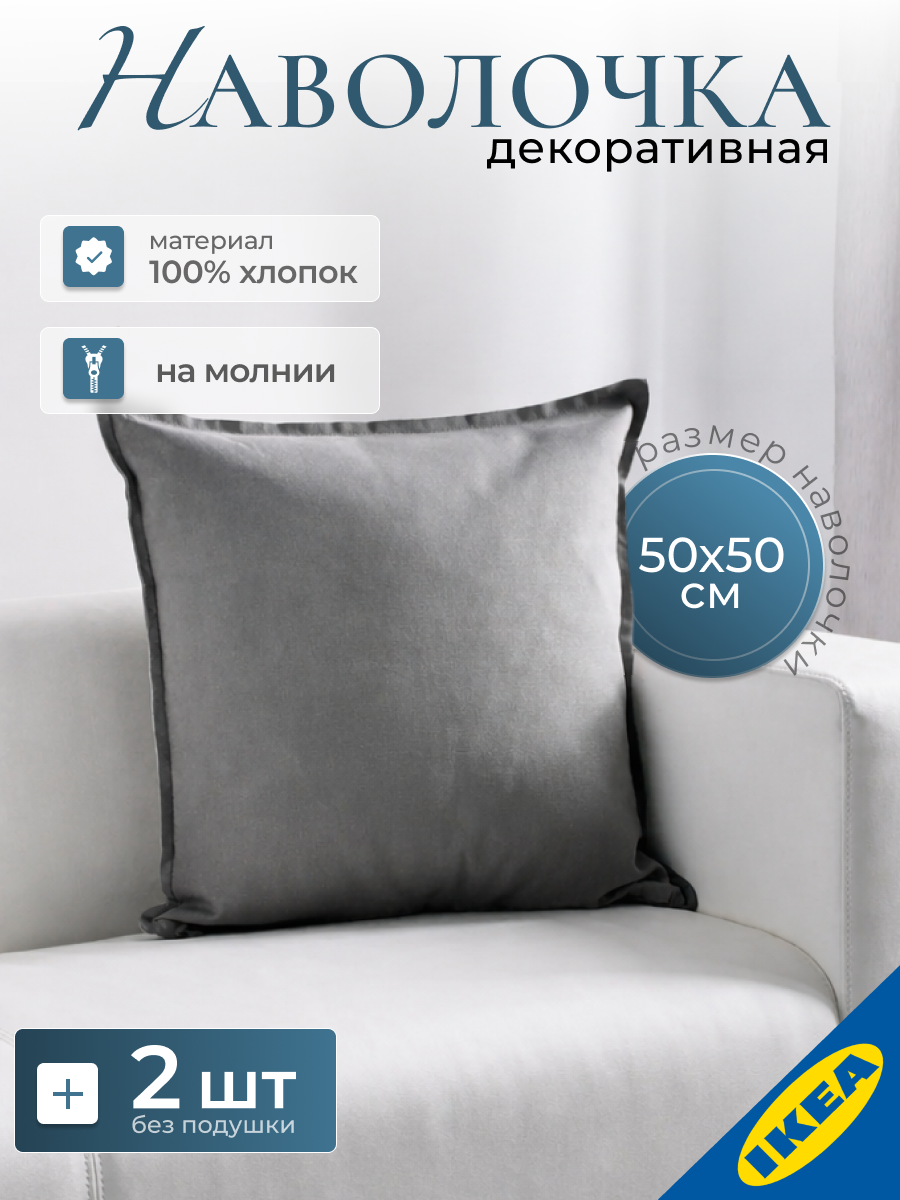 Наволочка декоративная 50x50 см, 2 шт, серый IKEA GURLI гурли