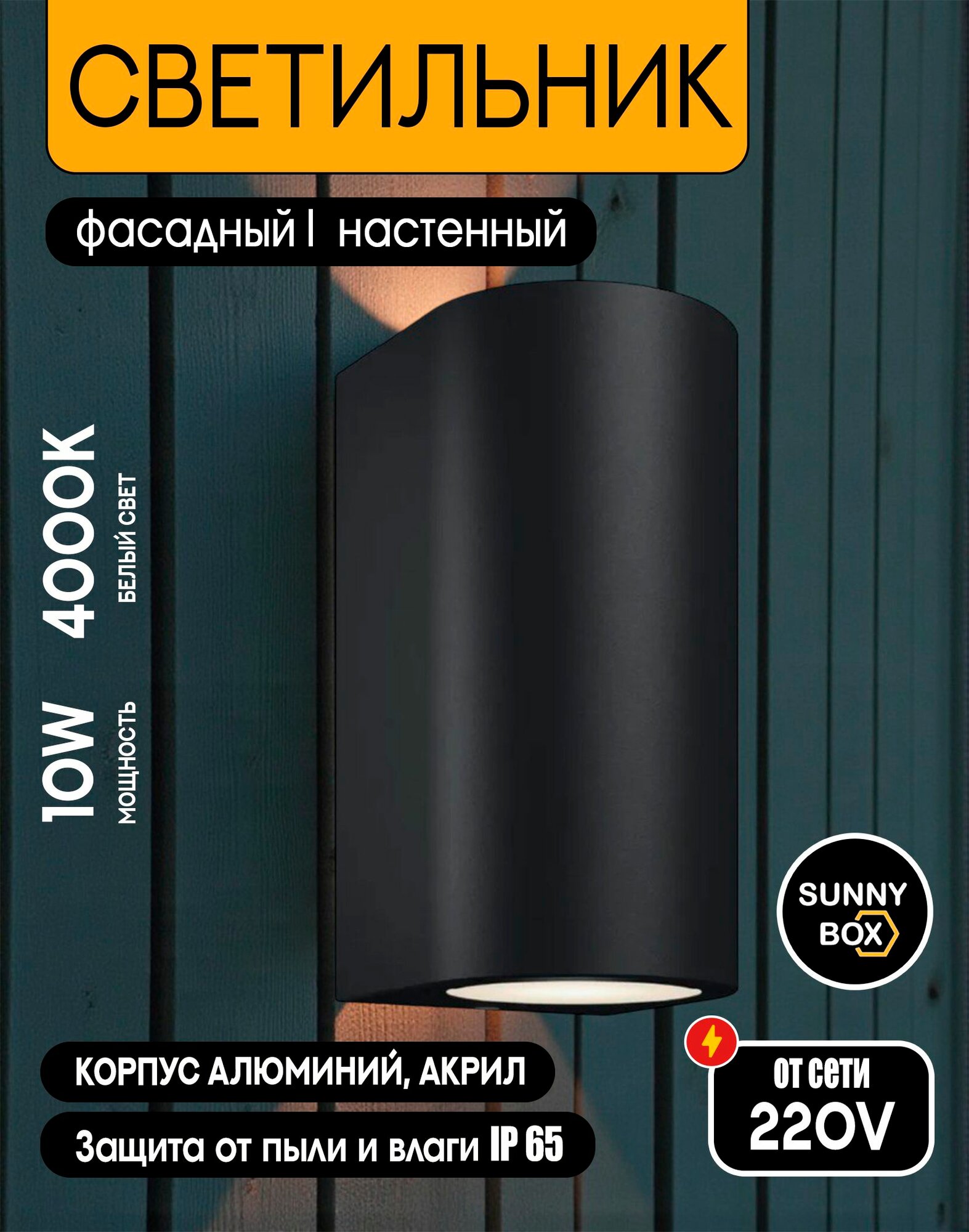 Светильник фасадный уличный настенный 10 Вт, белый нейтральный свет 4000K, IP65, 220V