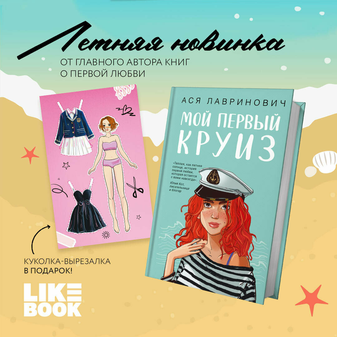 Лавринович А. Мой первый круиз с подарком внутри (Кукла-вырезалка)