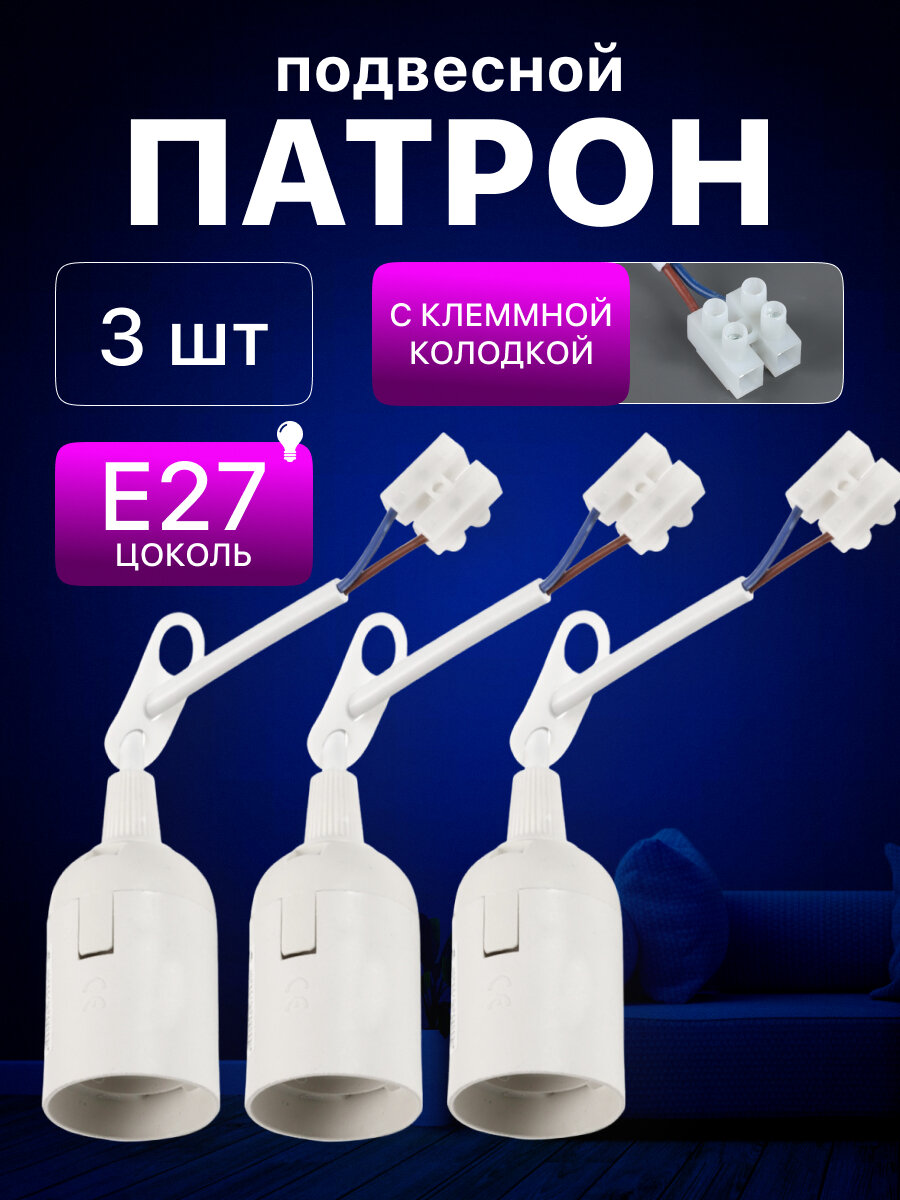 Патрон для лампы e27 с проводом и клеммной колодкой белый LUSHERE, комплект 3 шт.
