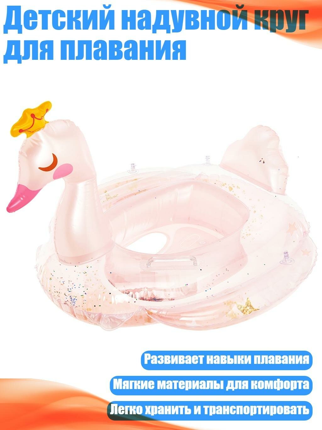 Детский надувной круг для плавания, Корона лебедя - Надувное базовое кольцо