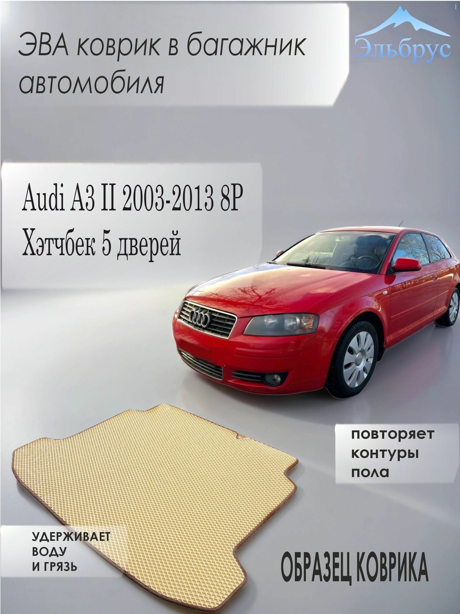 ЭВА Коврик в багажник Audi A3 II 2003-2013 8P Хэтчбек 5 дверей