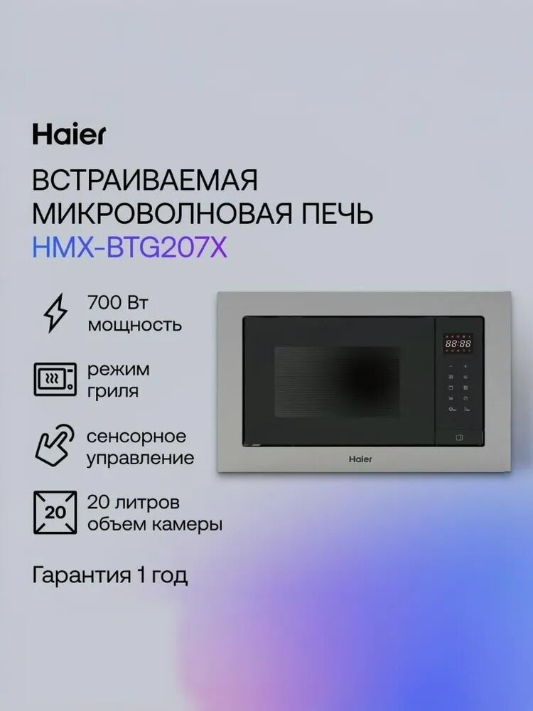 Haier HMX-BTG207X Встраиваемая микроволновая печь, 700 Вт, черная