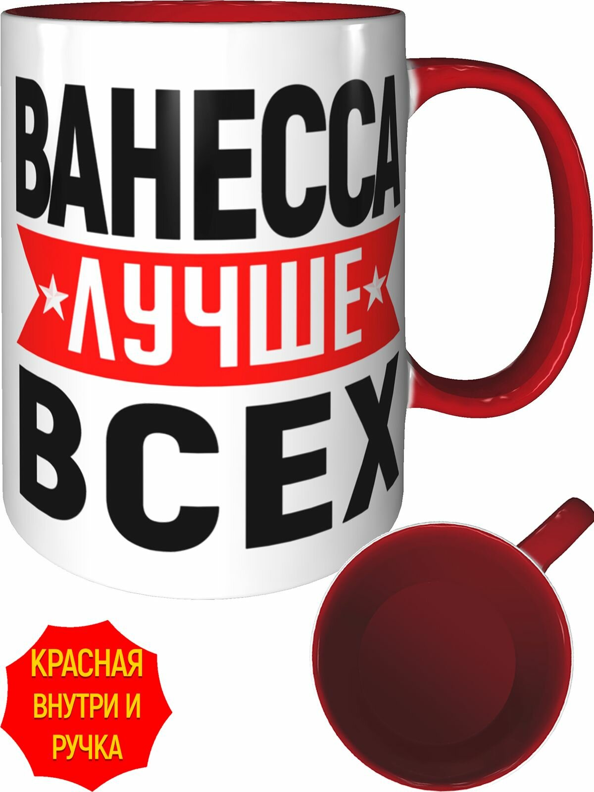 Кружка Ванесса лучше всех - внутри и ручка красная, керамическая, объем 330 мл.