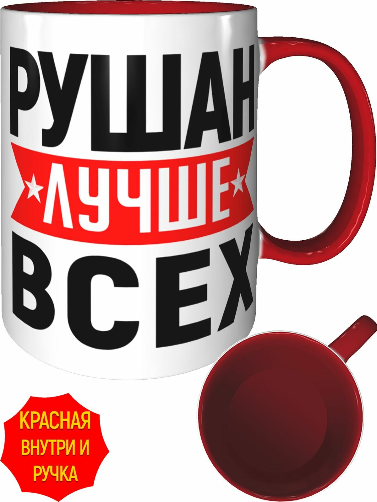 Кружка Рушан лучше всех - внутри и ручка красная, керамическая, объем 330 мл.