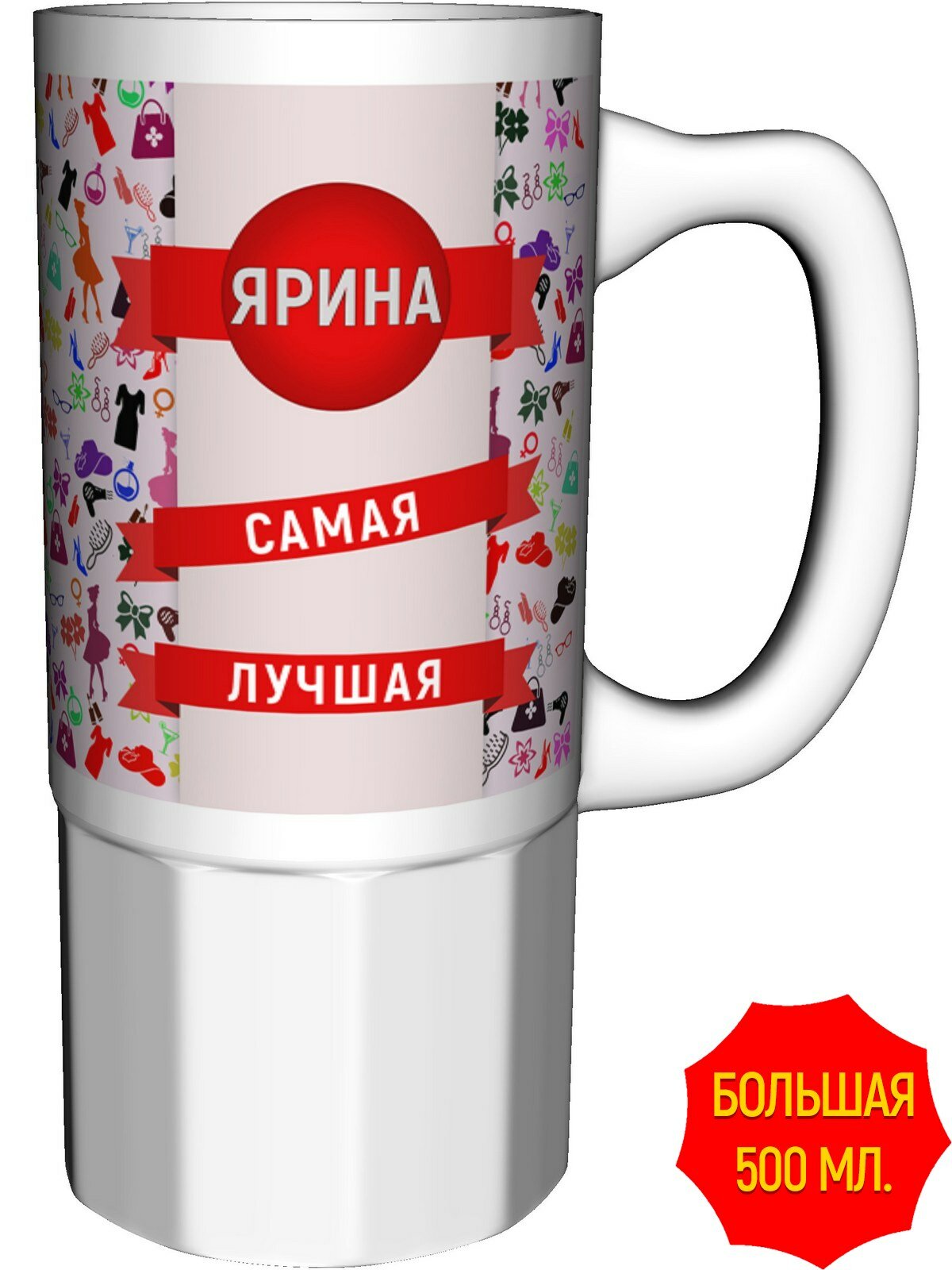 Кружка Ярина самая лучшая - керамика большая, керамическая, объем 560 мл.