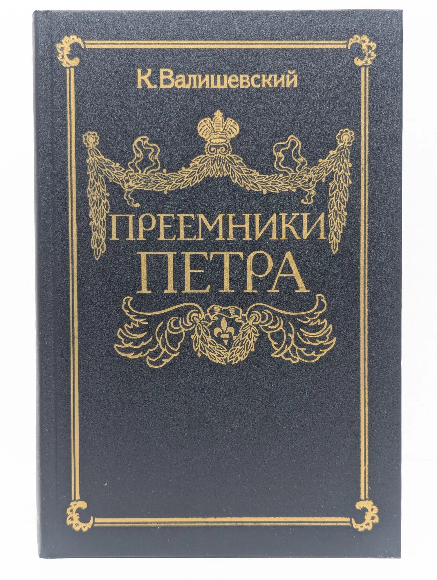 Преемники Петра Валишевский Казимир Феликсович 1990