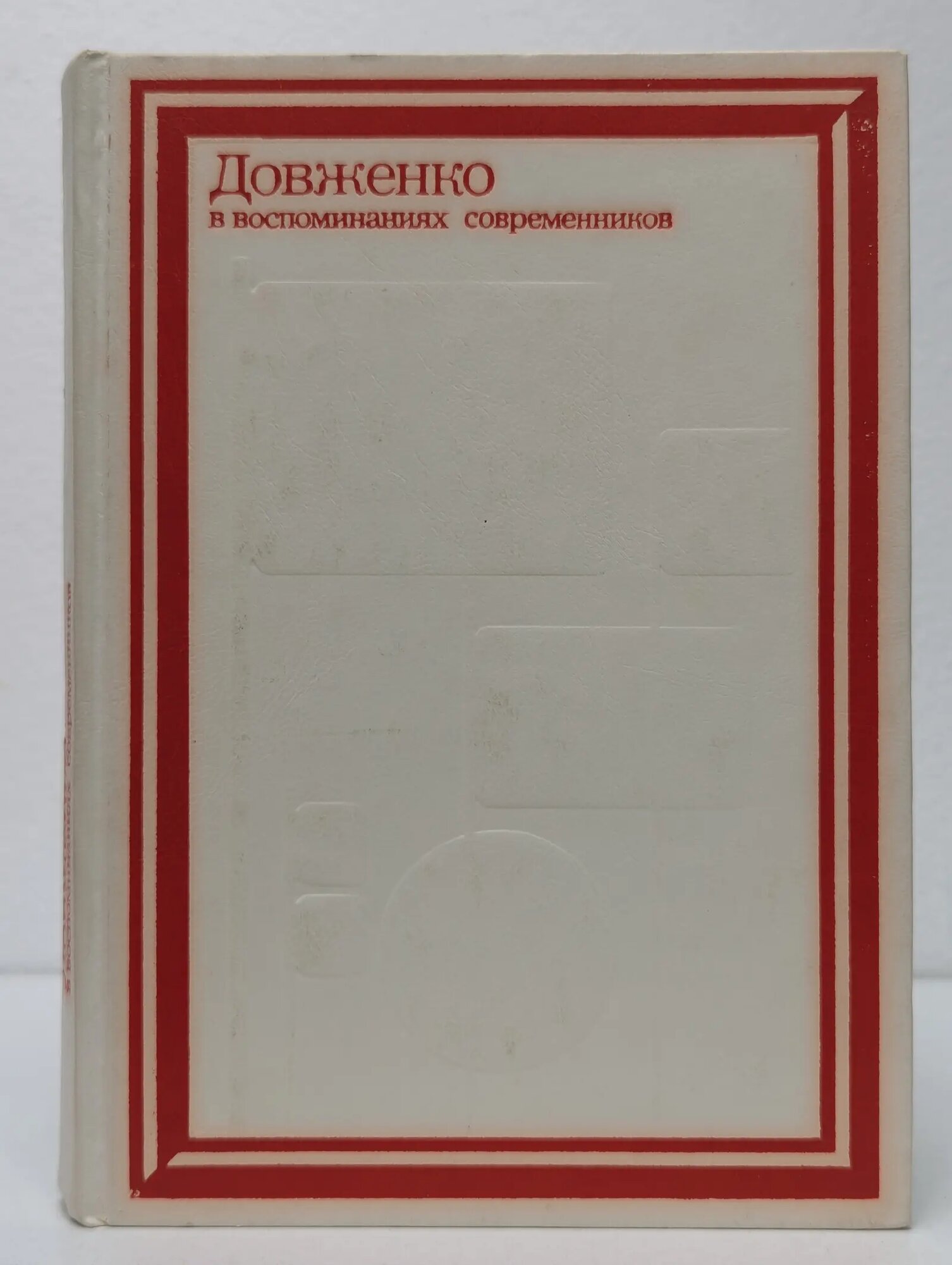 Довженко в воспоминаниях современников Сборник 1982