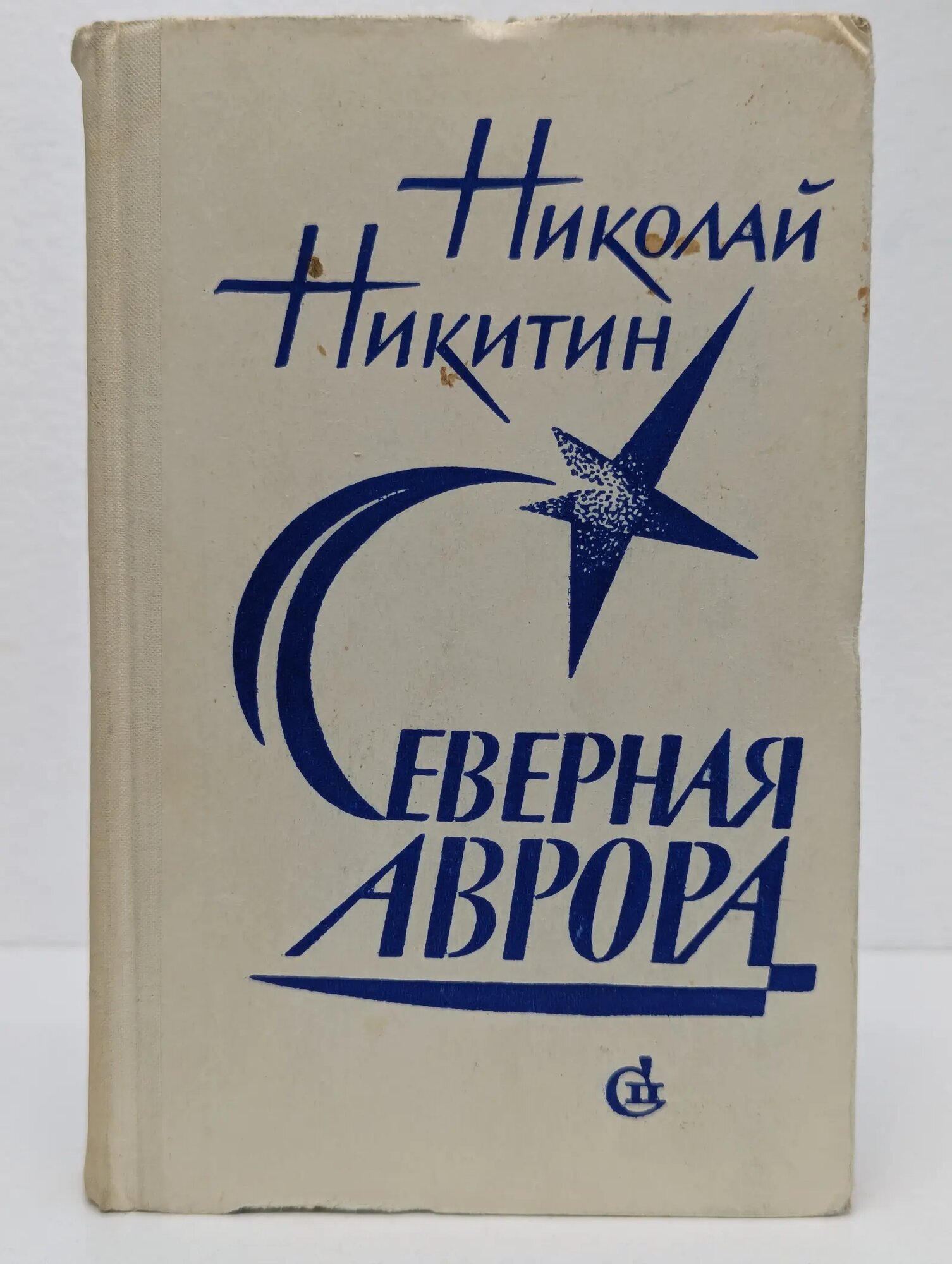 Северная Аврора Никитин Николай Николаевич 1971
