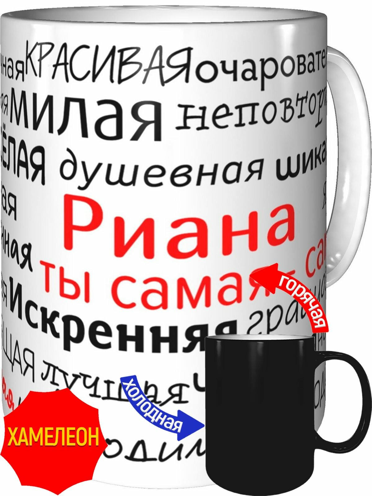 Кружка комплименты Риана ты самая самая - хамелеон, керамическая, объем 330 мл.