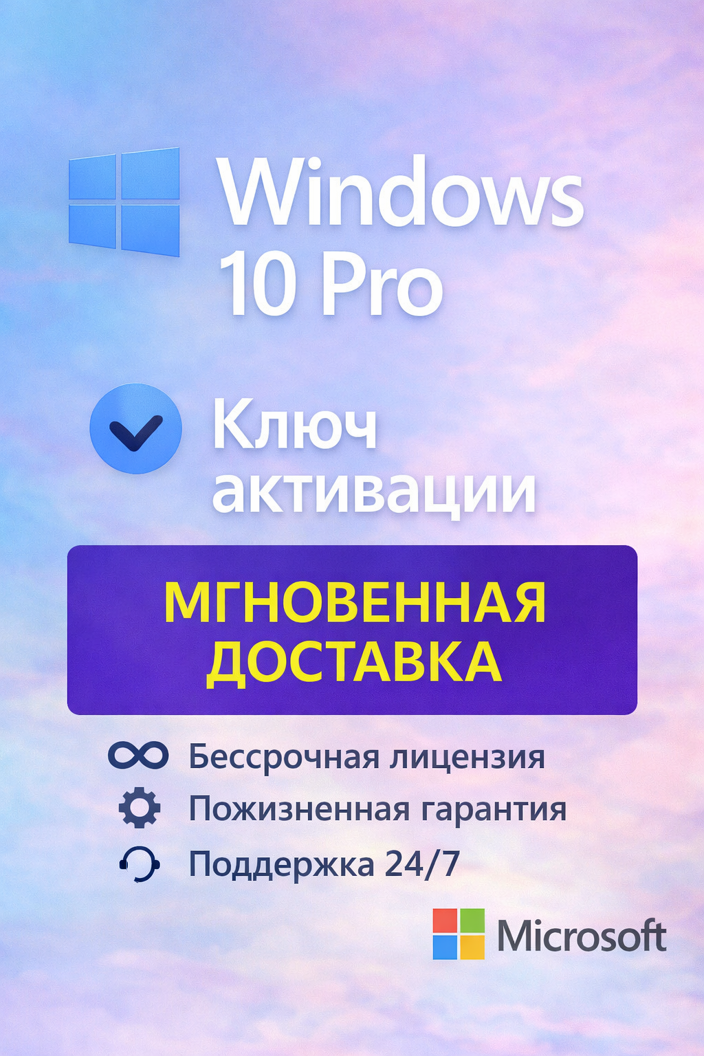 Microsoft Windows 10 Pro для 1 ПК, Ключ активации - бессрочная лицензия, привязывается к железу