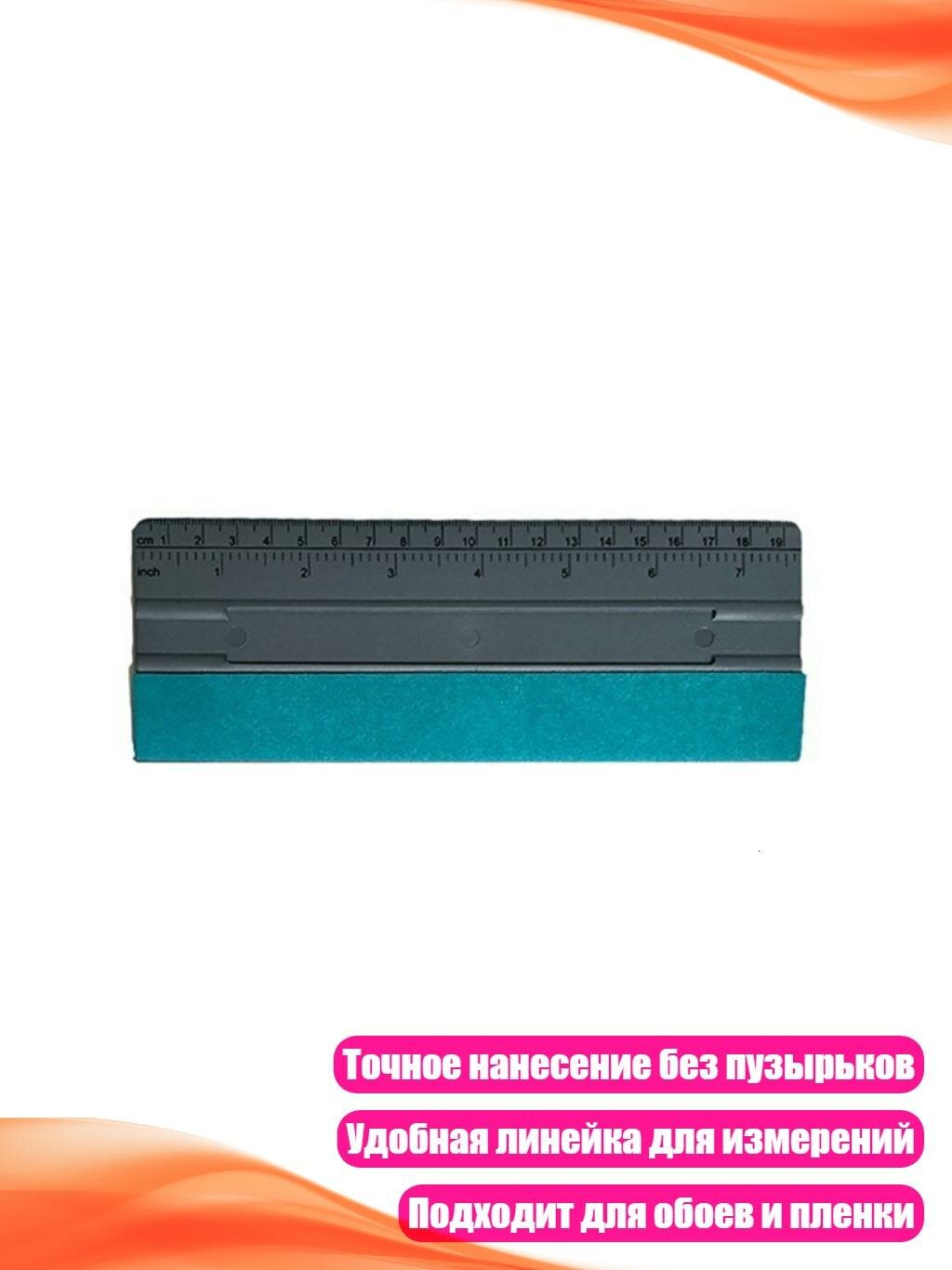 Щетка с фетровым краем и линейкой для нанесения пленки, 19cm