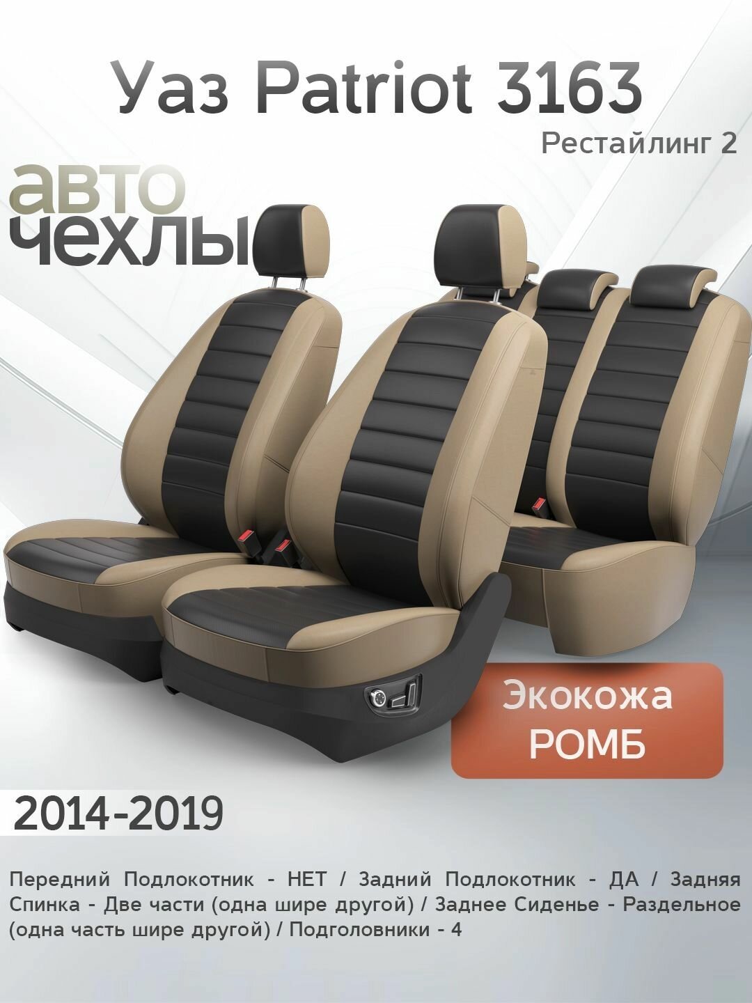 Чехлы на сиденья Уаз Patriot 3163 (Рестайлинг 2) 2014-2019 (Экокожа Ромб-Квадрат) Серия PRO