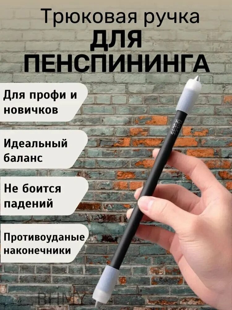 Ручка для пенспиннинга, Penspinning, трюковая ручка