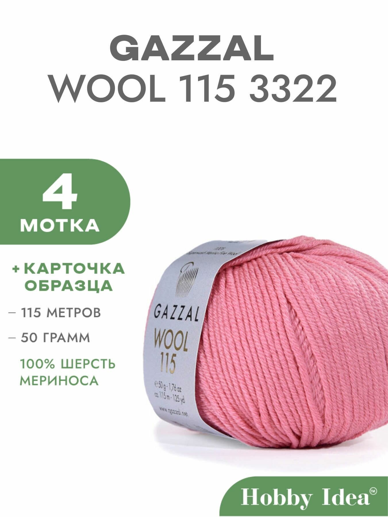 Пряжа Gazzal Wool 115 3322 Пыльная роза 4 мотка (Мериносовая шерсть Газзал Вул 115)