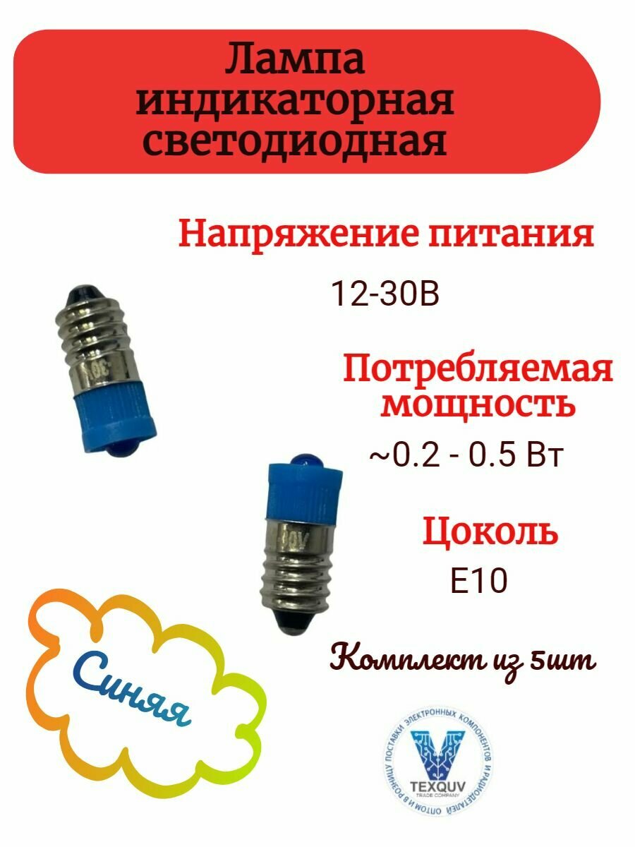 Лампа индикаторная светодиодная AC/DC12-30V, T10x18mm, цоколь резьбовой-E10, синяя, 5шт