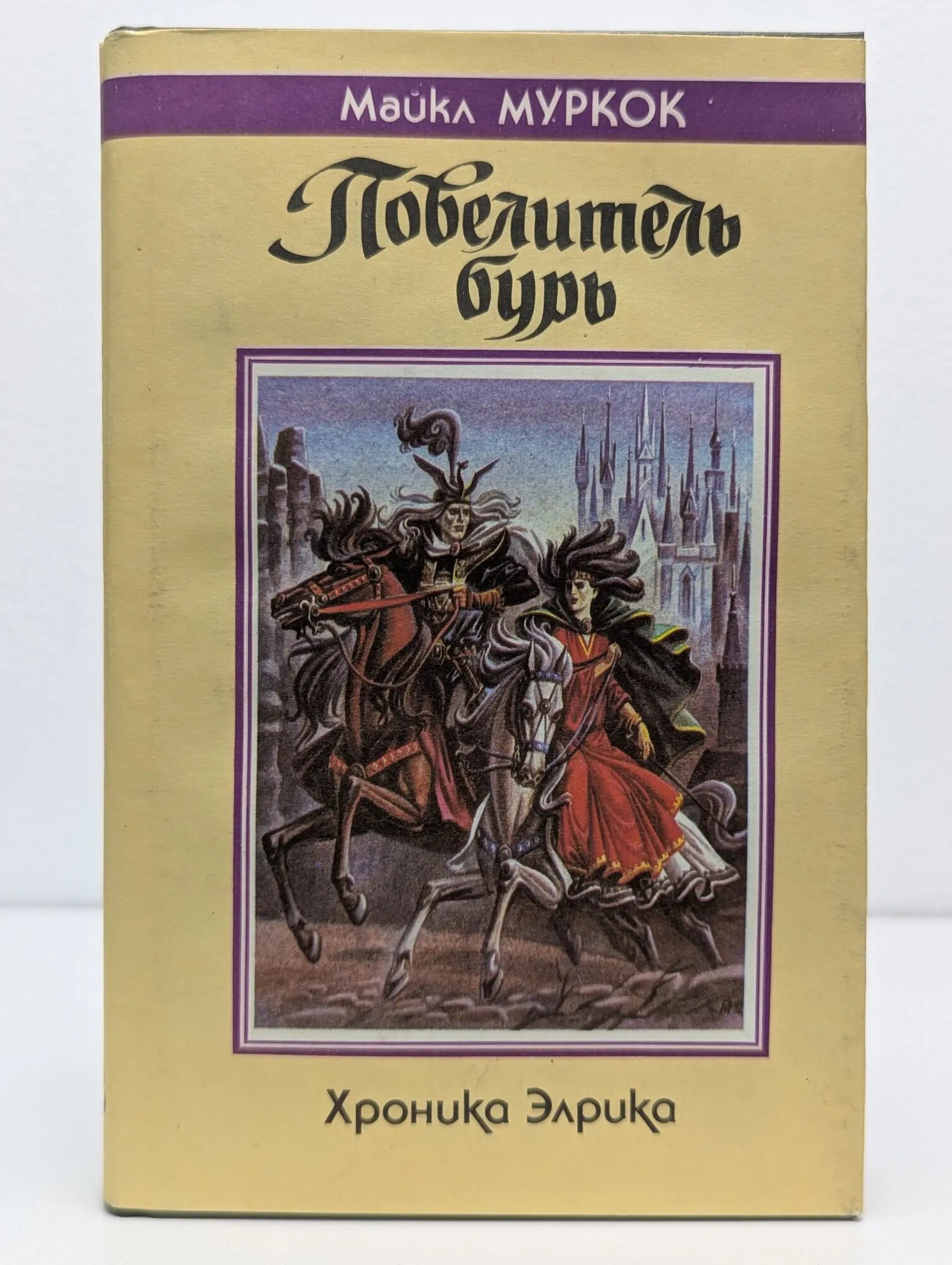 Повелитель бурь Муркок Майкл Джон 1992