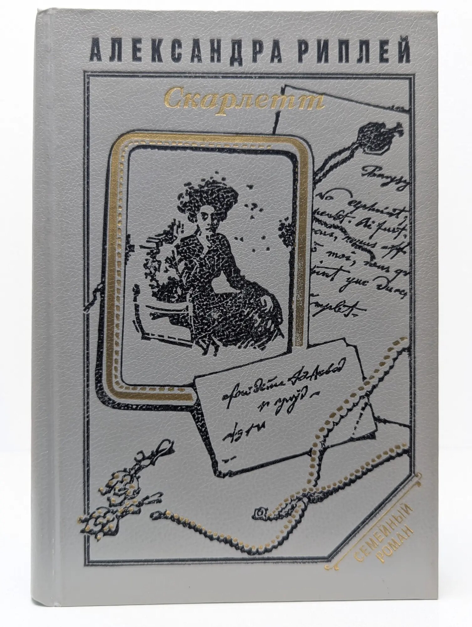 Скарлетт Риплей Александра 1992